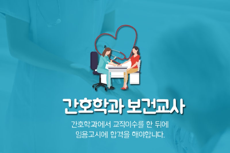 보건교사 되는법 간호학과 교직이수 필수일까 네이버 블로그