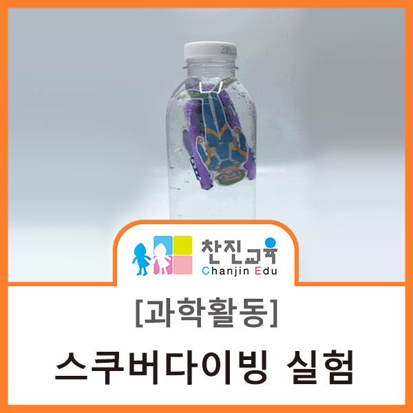 찬진교육 스쿠버다이빙 실험 건강과 안전 여름 과학 활동 과학 영역 유아과학 유치원 과학 어린이집 과학 찬진교육