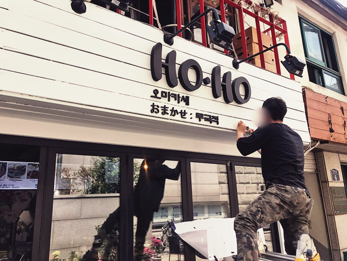 명동 호호好呼 고무스카시 갈바절곡 후광채널 아크릴스카시갈바간판상가간판술집간판간판디자인서울간판경기간판경기