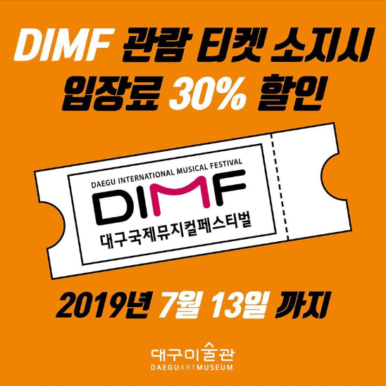 입장료 이벤트 :: 7월 축제 대구국제뮤지컬페스티벌(딤프DIMF) 보고~ #대구미술관 전시 할인받자! : 네이버 블로그