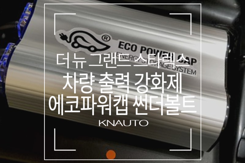 슈퍼캐패시터 전압안정기 더 뉴 그랜드 스타렉스 에코파워캡 썬더볼트 장착 후기 네이버 블로그