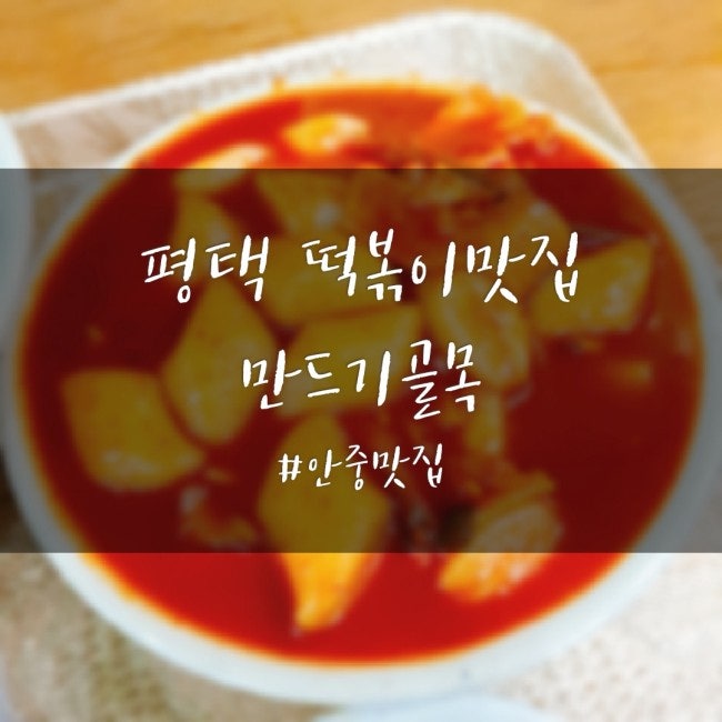 평택 안중맛집 평택 떡볶이 만드기골목 시장떡볶이가 그립다면 네이버 블로그