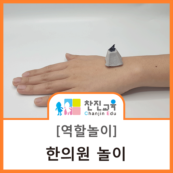 찬진교육 한의원 놀이 건강과 안전 역할놀이 소품 만들기 교구 만들기 찬진교육 네이버 블로그