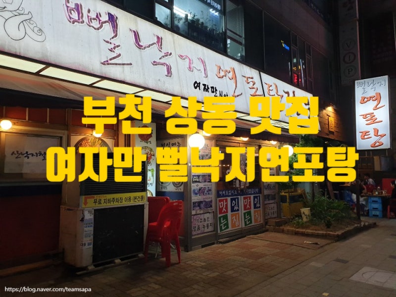 부천 맛집 부천 상동 단체회식 단체모임 하기 좋은 식당 여자만 뻘낙지 연포탕에서 몸보신 하자 네이버 블로그