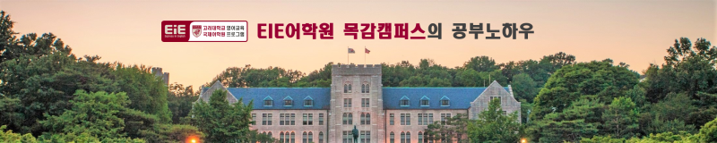 시흥 목감 초등중등 영어강사채용 공고 고려대학교 국제어학원 영어교육프로그램으로 표현영어를 강의하실 Korean