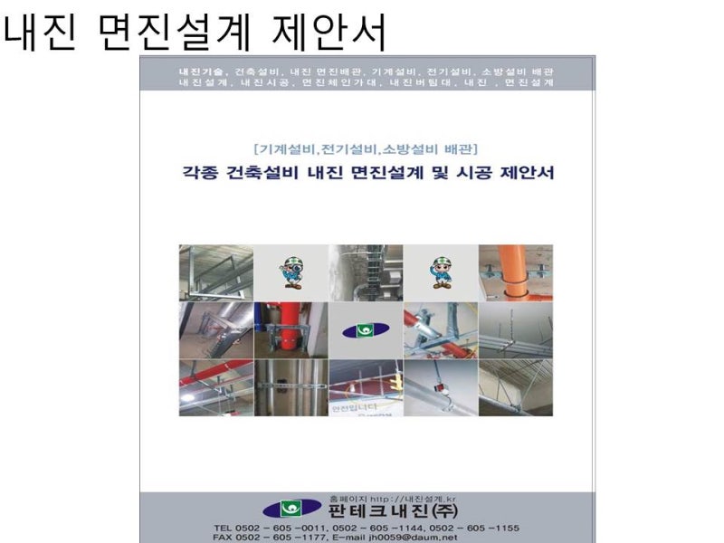 건축 배관설비 내진설계기준 개정국토교통부건축물 내진설계기준 기계전기소방설비 배관배관설비 설계기준 면진체인가대 적용