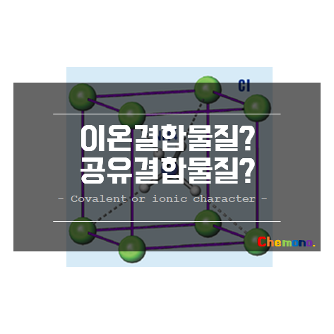 이온결합물질이야? 아님 공유결합물질이야? - 염화암모늄(NH4Cl), 플루오린화 수소(HF), 염화알루미늄(AlCl3 ...