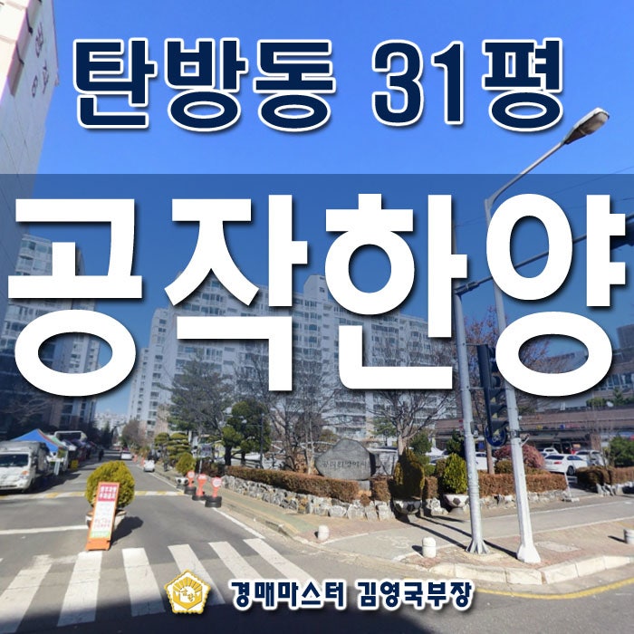 대전 서구 탄방동 공작한양아파트 로얄동 로얄층 경매 네이버 블로그