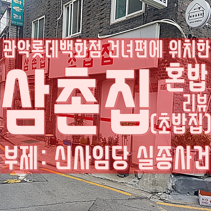 관악롯데백화점 건너편 삼촌집 혼밥리뷰 삼촌집초밥집feat모듬초밥모듬사시미활어초밥 네이버 블로그
