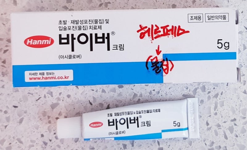 초발 재발 입술물집코밑 포진 아시클로버 연고 바이버크림 치료 단순 헤르페스 입술포진 원인과 치료법 부어오름 증상 수포
