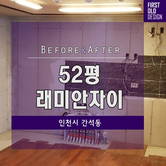 간석래미안자이 인천 50평대 아파트 인테리어 비포애프터 네이버 블로그