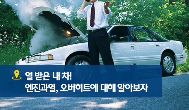자동차 엔진과열 오버히트대처 및 예방 방법 네이버 블로그