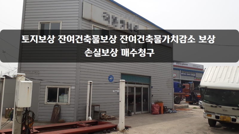 토지보상 잔여건축물보상 잔여건축물가치감소 보상 손실보상 매수청구 네이버 블로그