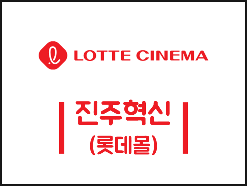 진주 롯데시네마 상영시간표 진주혁신 롯데몰 영화 예매 가격 주차장 주차요금 안내 네이버 블로그