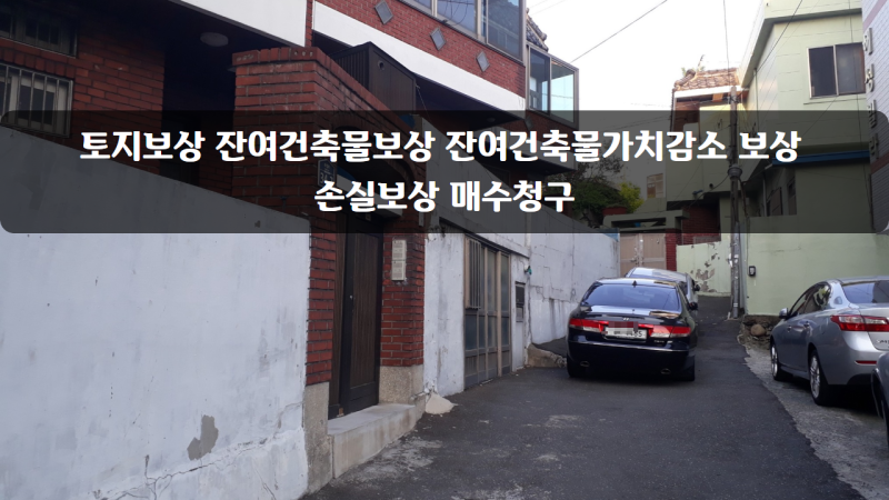 토지보상 잔여건축물보상 잔여건축물가치감소 보상 손실보상 매수청구 네이버 블로그