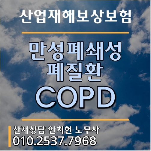 산재노무사 Copd만성폐쇄성폐질환의 산재처리 인정 기준 네이버 블로그