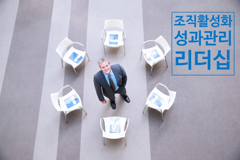 기업교육조직활성화교육 팀장의 성과관리 리더십을 통한 조직활성화 기업 교육 네이버 블로그