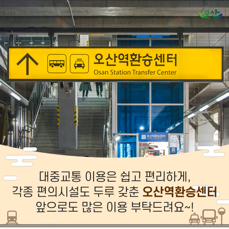 원스톱 교통망 사통팔달 오산역 환승센터 네이버 블로그