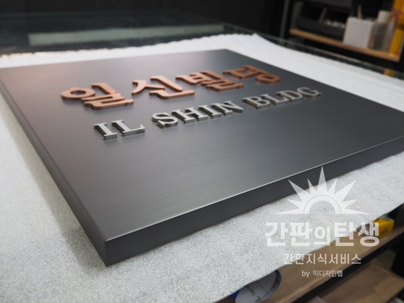 일신빌딩 스테인리스 발색 빌딩 간판 고급형 명판 현판 네이버 블로그