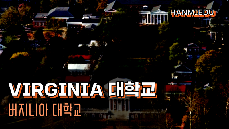 버지니아 대학교(UNIVERSITY OF VIRGINIA) 합격 SAT 점수는 몇점? : 네이버 블로그