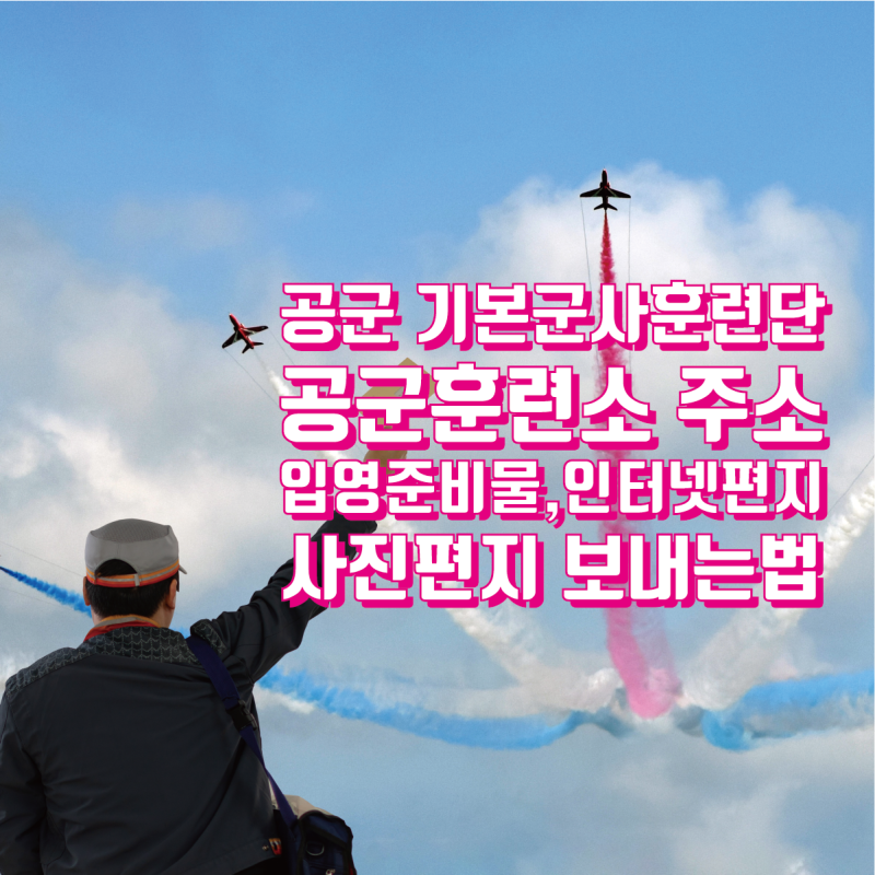 진주 공군훈련소 공군기본군사훈련단 주소 사진편지보내기 주의할점 네이버 블로그