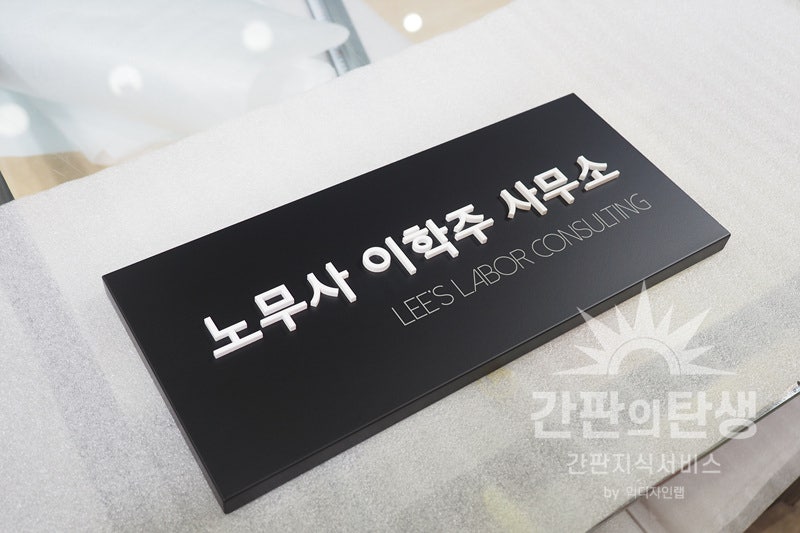 간판의탄생 201812 - 회사명판 디자인, 사무실간판, 작은간판 작업들 모음. : 네이버 블로그