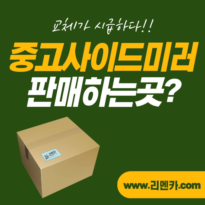 중고사이드미러 빽미러 판매하는 곳 리멘카 네이버 블로그