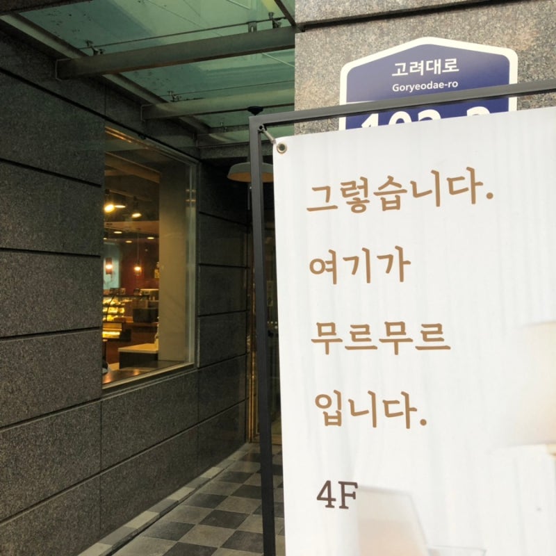 성북구 안암동 무르무르드구스토고대안암역 파스타리조또스테이크 맛집 추천 네이버 블로그
