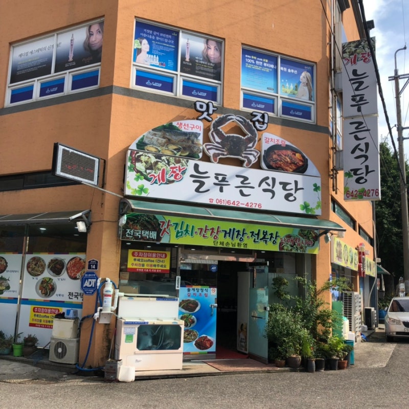 여수 맛집 여수맛집추천여수게장맛집여수게장게장맛집늘푸른식당 네이버 블로그