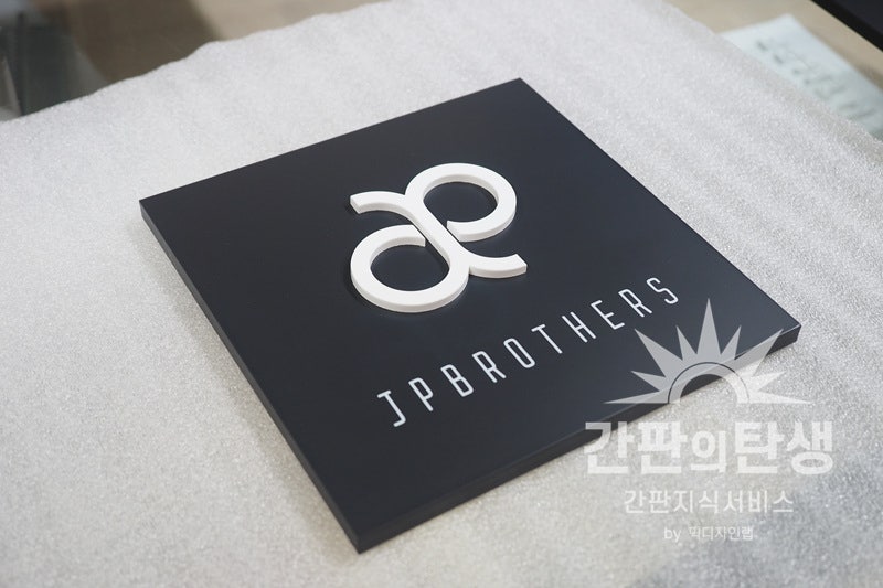 간판의탄생 201812 - 회사명판 디자인, 사무실간판, 작은간판 작업들 모음. : 네이버 블로그