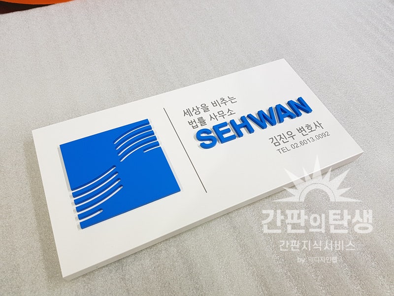 간판의탄생 201812 - 회사명판 디자인, 사무실간판, 작은간판 작업들 모음. : 네이버 블로그