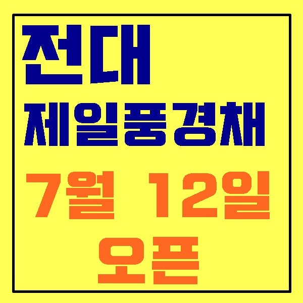 전대 제일 풍경채 아파트 알아보기 네이버 블로그