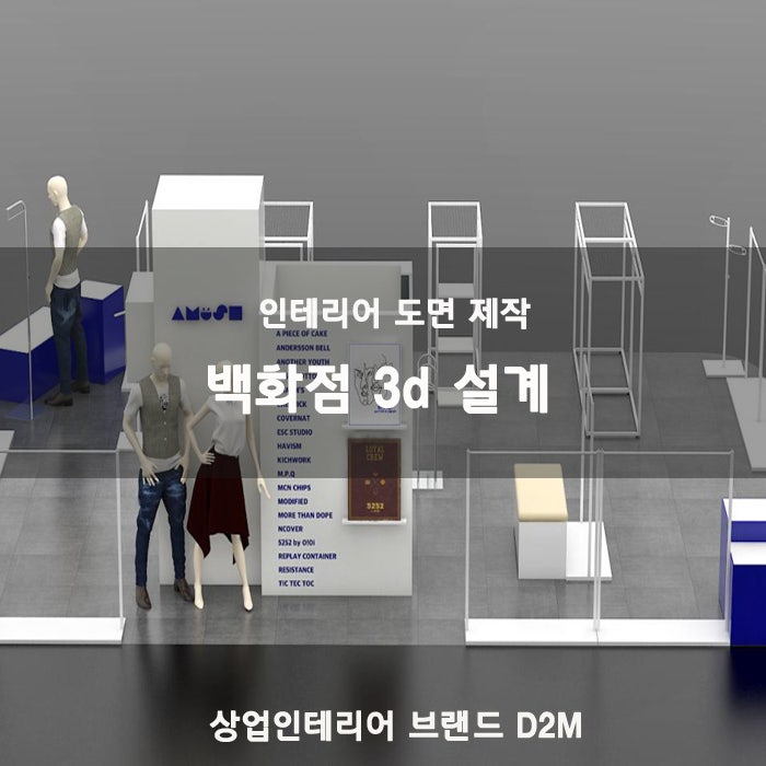 백화점 도면 인테리어 3d 설계 전문 네이버 블로그