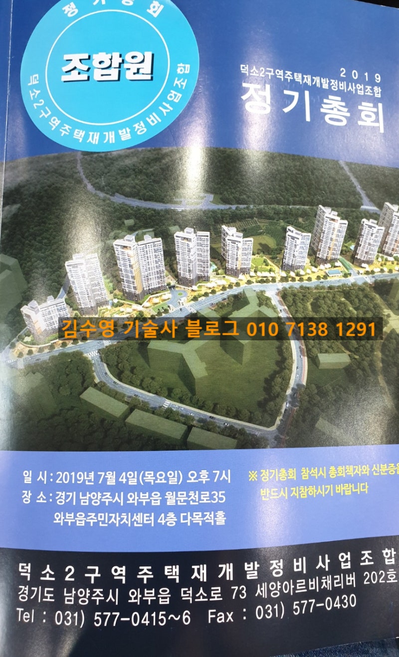덕소재개발 뉴타운 덕소2구역 2019년 7월 4일 정기총회 참석 결과 네이버 블로그