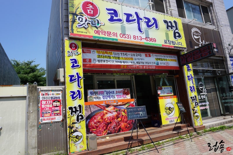경산 사동 맛집 경산밥집 경산시맛집 경산세무서 근처 맛집 사동 맛나 코다리찜 네이버 블로그