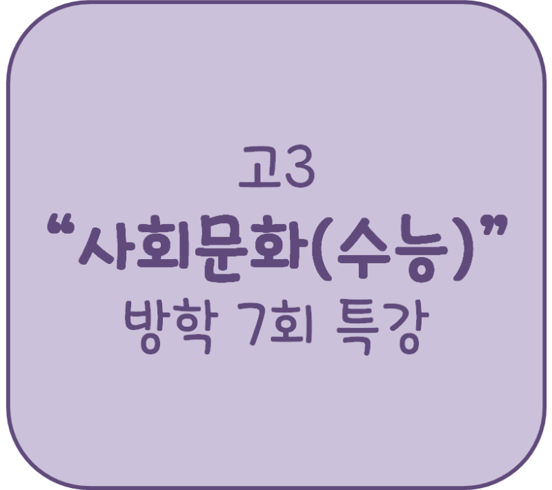 고3 수능 사회문화 여름방학 7회 특강 네이버 블로그