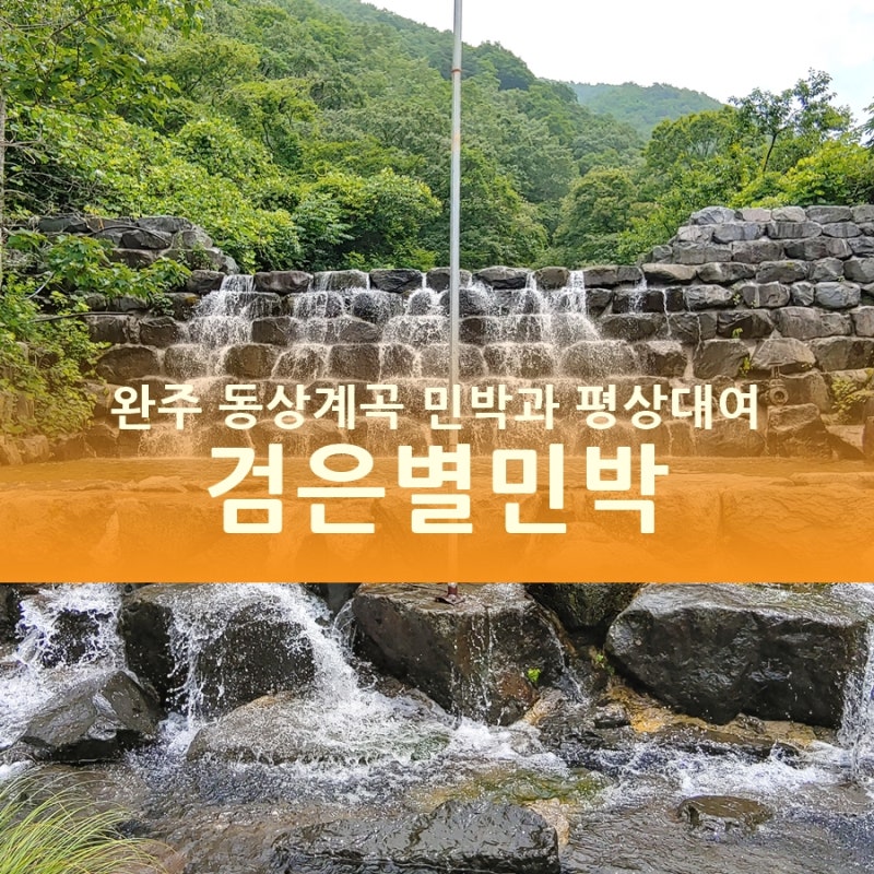 완주전주 동상계곡 민박 검은별민박 평상대여 네이버 블로그