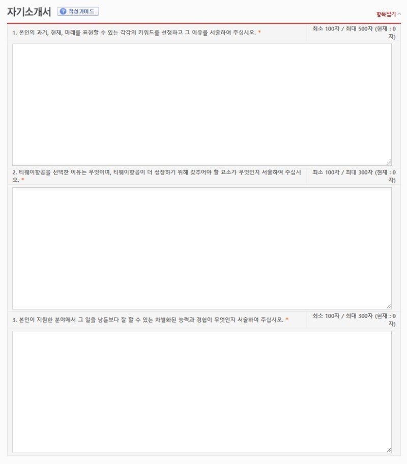 자소서 첨삭 티웨이항공 승무원 자소서 항목 합격가이드 확인 네이버 블로그