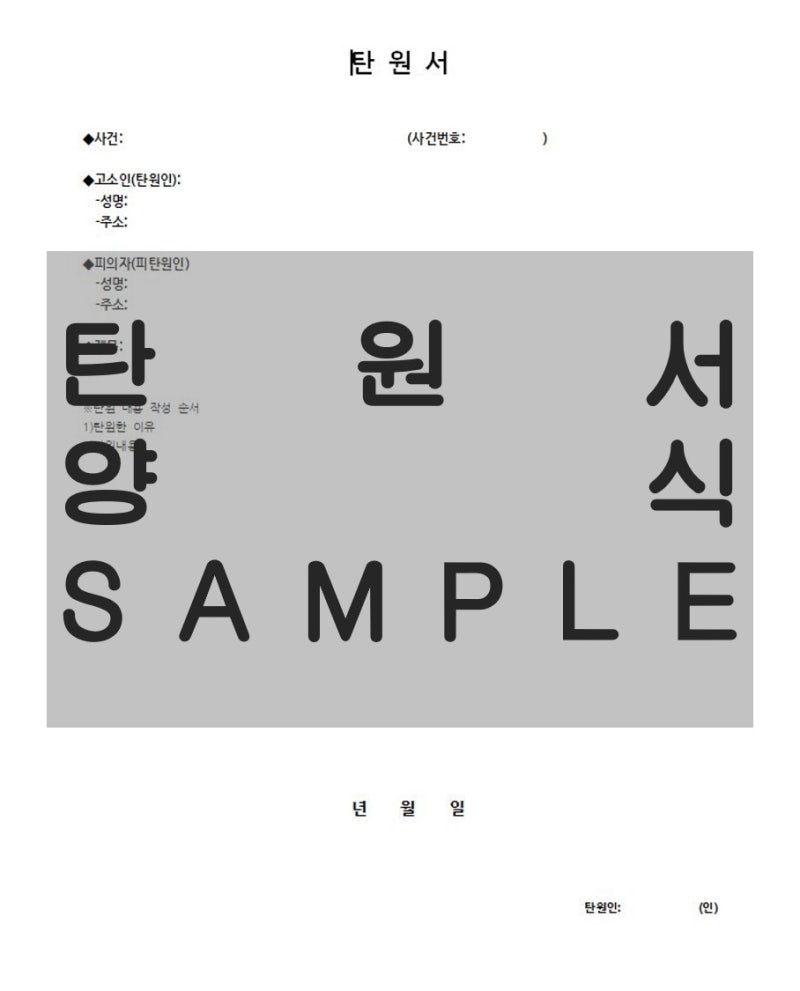 탄원서양식 필요할때 다운 및 작성요령 참고하세요 네이버 블로그