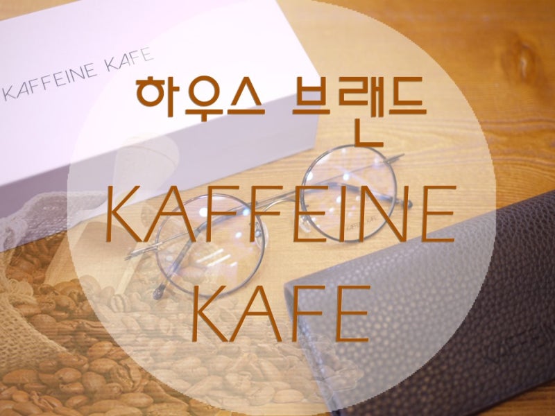 국내 하우스 브랜드 카페인 Kaffein 카페인 카페 가벼운 안경테 왕십리 안경점 네이버 블로그
