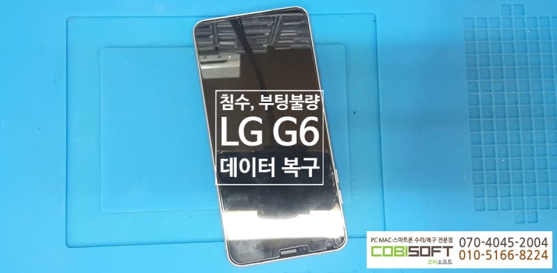 침수폰 부팅불량! LG G6 ThinQ (LGM-G600) 스마트폰 사진 데이터 복구 (천안, 아산) : 네이버 블로그