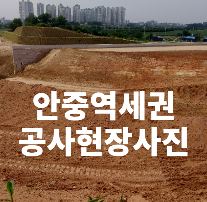평택 안중역세권 개발 공사현장 사진 찍어왔습니다 네이버 블로그