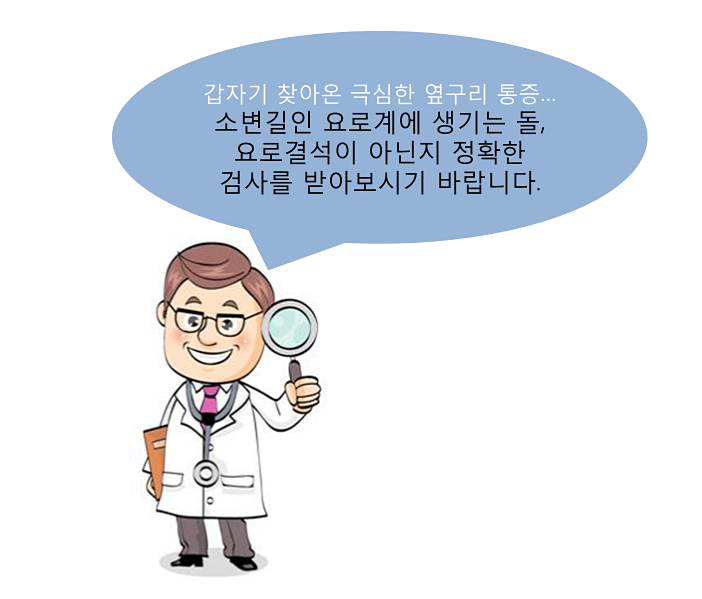 성내요로결석 요로결석요로결석옆구리통증옆구리통증요로결석통증요로결석증상요로결석치료체외충격파쇄석술산통요로결석에좋은