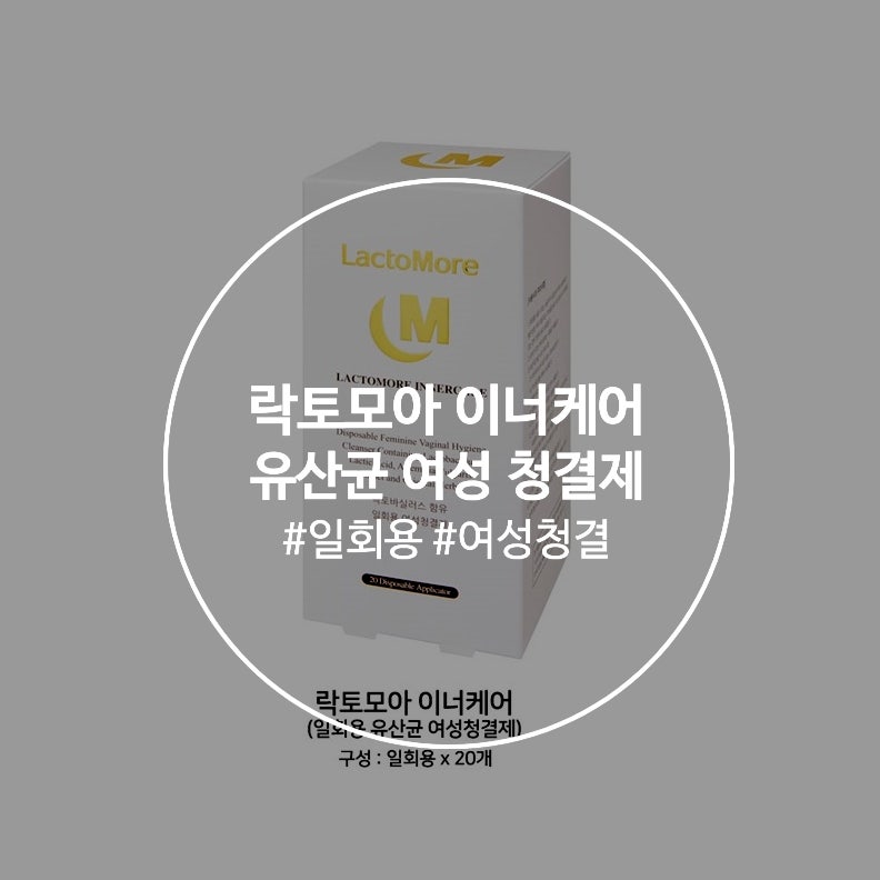유산균 여성청결제 : 락토모아 이너케어로 관리 하세요. : 네이버 블로그