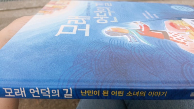 초등저학년 여름방학추천도서 사회탐구 배경지식 그림책 모래 언덕의 길 네이버 블로그