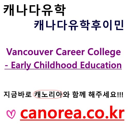캐나다유학 Early Childhood Education Vancouver Career College 밴쿠버커리어컬리지 유아교사 ...