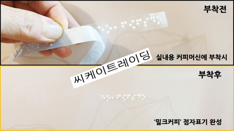 실명점자 투명점자 자판기점자 등 점자표시를 하라는데 시각장애인용 점자관련 제품은 씨케이트레이딩이 전문입니다 네이버 블로그