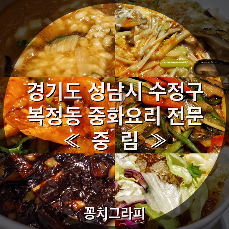 수정구 맛집 복정동 중림 에서 중식코스요리 먹고 왔어요~ 동서울대 맛집 추천 생활의 달인 최강달인 네이버 블로그