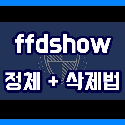 ffdshow 코덱 다운 + 설치 (파일첨부) : 네이버 블로그