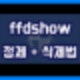ffdshow 코덱 다운 + 설치 (파일첨부) : 네이버 블로그